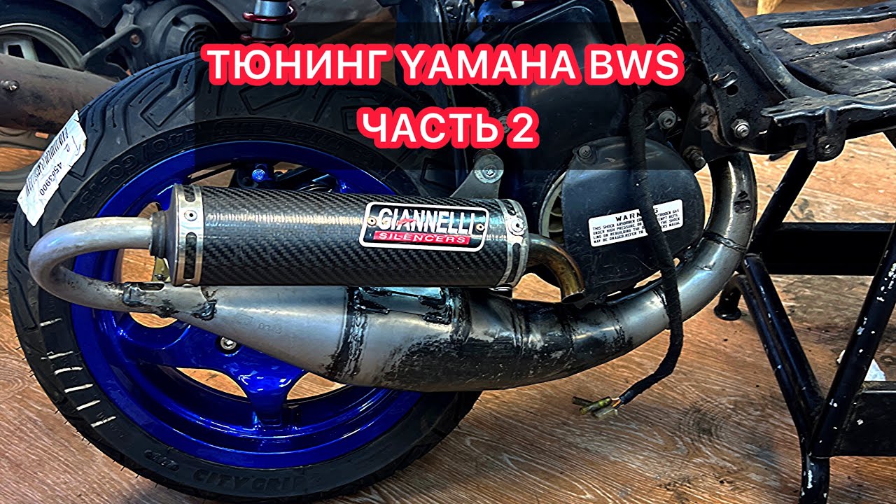 СБОРКА МОЕГО YAMAHA BWS ЧАСТЬ ВТОРАЯ - YouTube