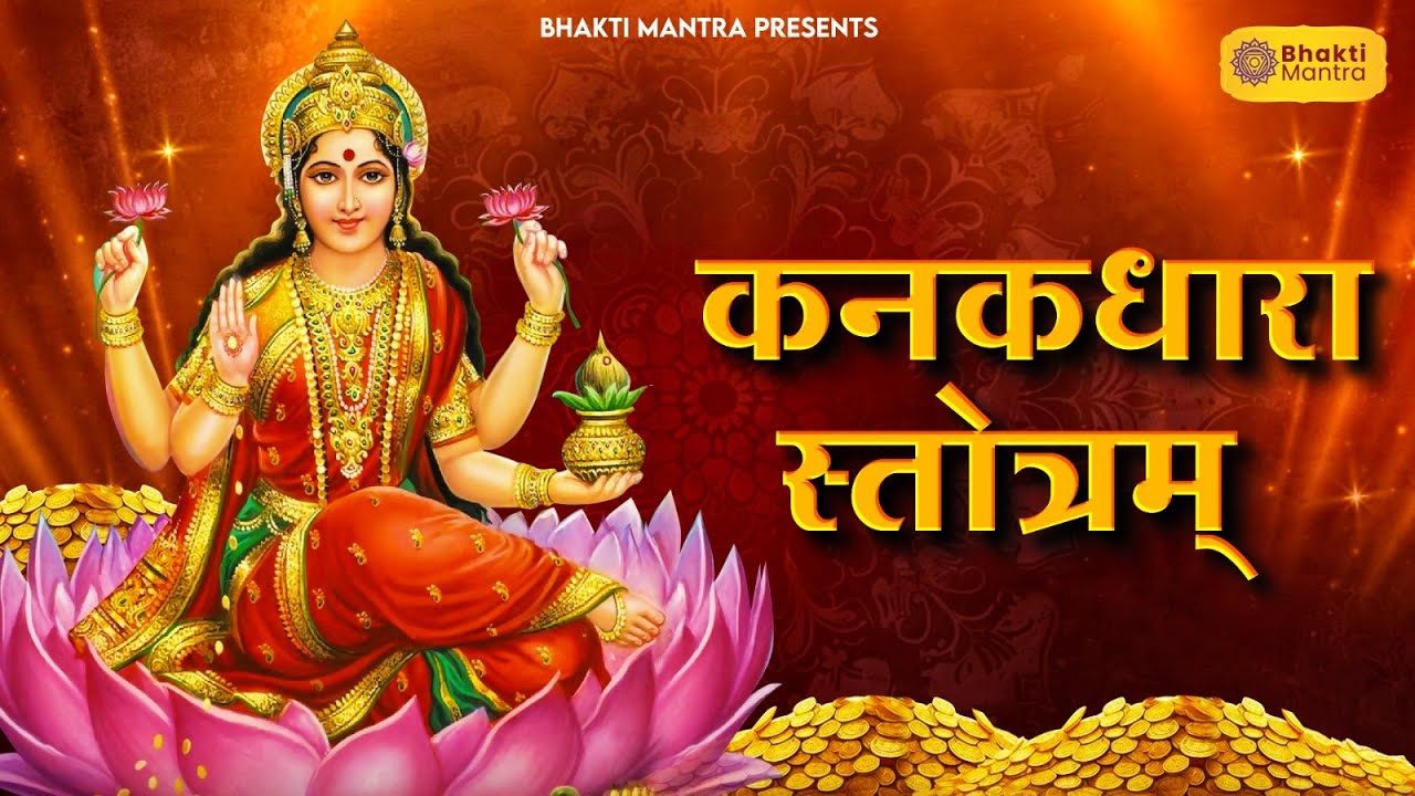 कनकधारा स्तोत्र | Maa Lakshmi Prayer | Kanakadhara Stotram with Lyrics ...