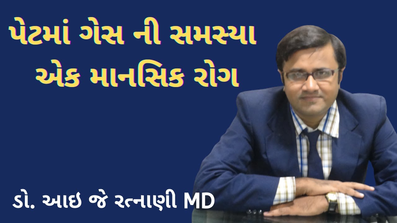 Pet ma gas ni samasya ek mansik rog gujarati. Pet ma gas that to kone ...