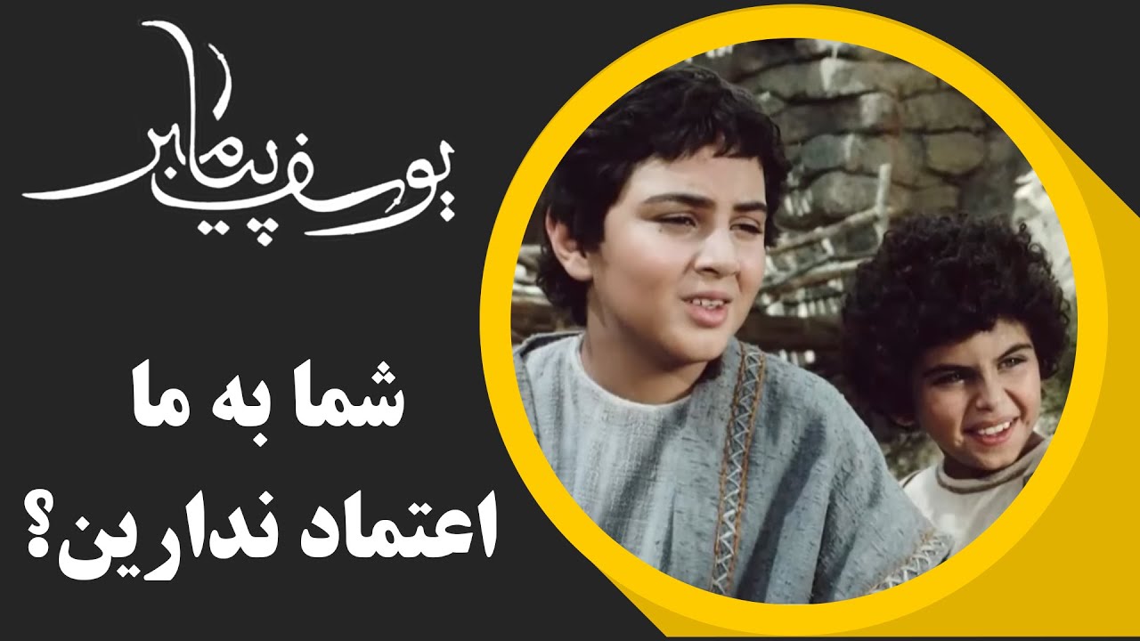 Serial Yusuf Payambar - Part 6 | سریال یوسف پیامبر - شما به ما اعتماد ...