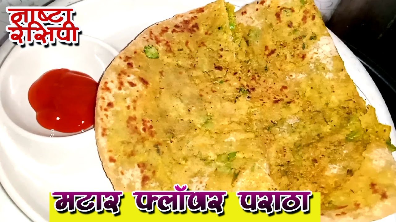 Matar Flower Paratha | मटार फ्लॉवर पराठा छान नाष्ट्याची टेस्टी रेसिपी ...