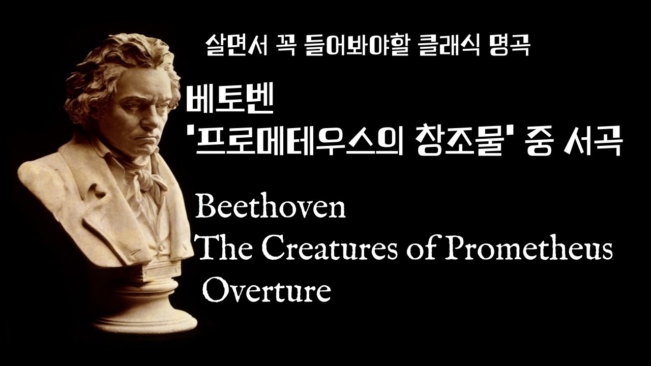 베토벤 명곡 프로메테우스의 창조물 서곡 (Beethoven, The Creatures of Prometheus, Karajan ...
