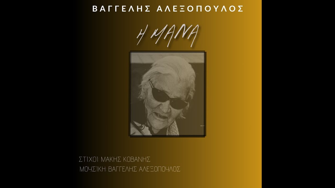 Βαγγέλης Αλεξόπουλος - Η Μάνα (Ακουστικό) - YouTube