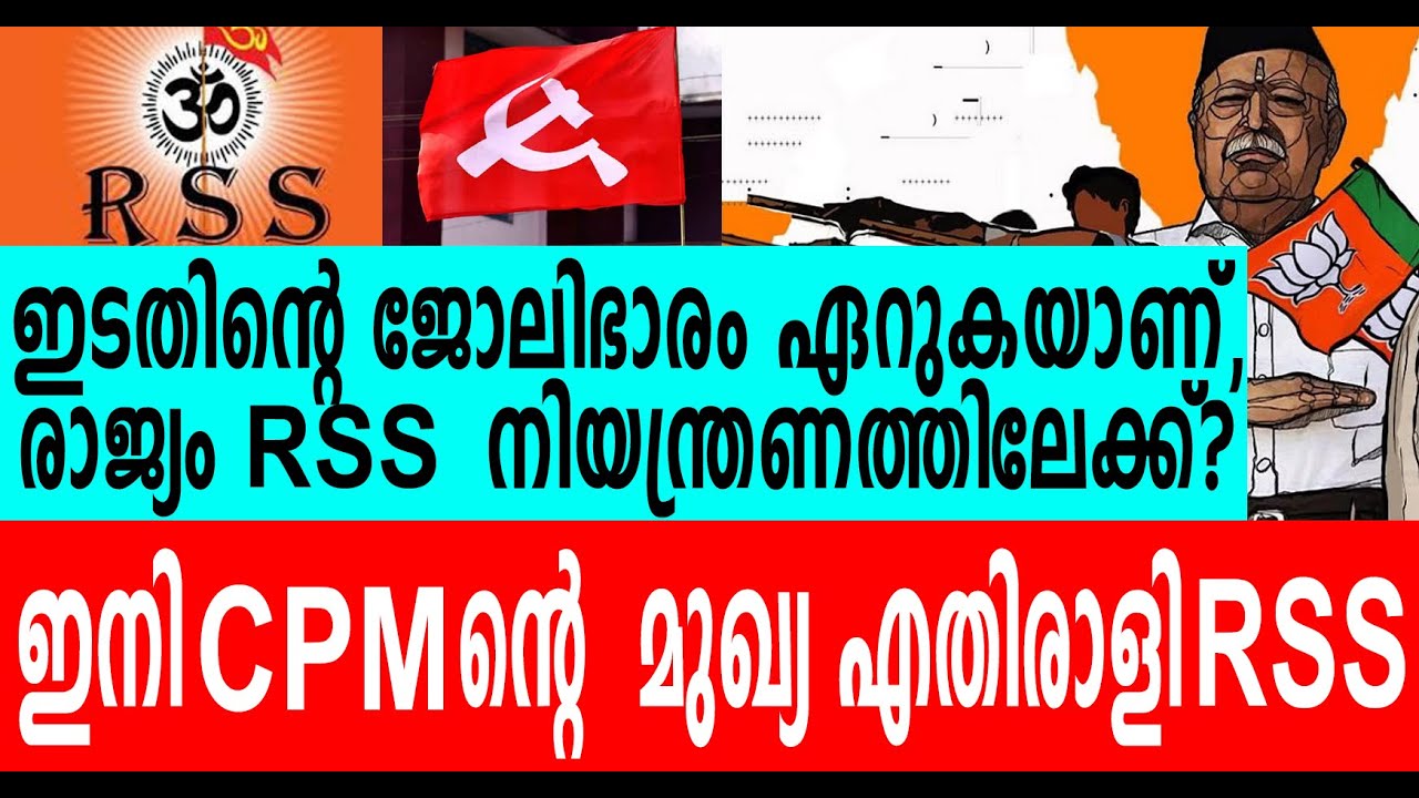 കേന്ദ്രസർക്കാർ ഇനി RSS നിയന്ത്രണത്തിലേക്ക് , ഭരണം RSS നു അടിയറവ് വച്ച് മോദി I RSSBANLIFT I CPM ...