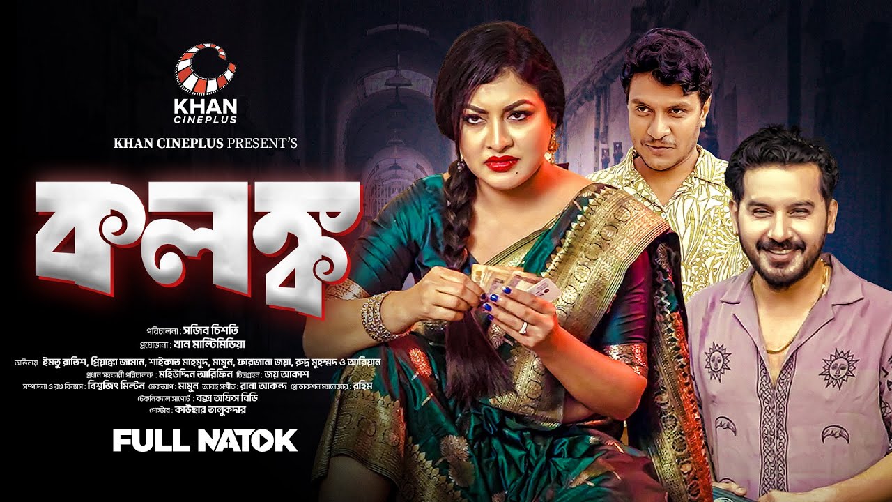 Kolongko - কলঙ্ক | Imtu Ratish | Priyanka Zaman | Full Bangla Natok ...