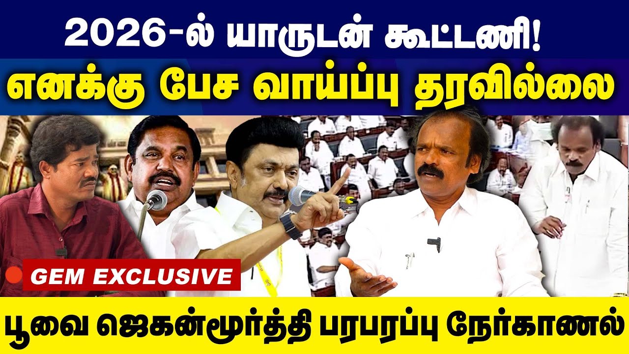 2026-ல் யாருடன் கூட்டணி! சட்டமன்றத்தில் எனக்கு பேச வாய்ப்பு தரவில்லை ...
