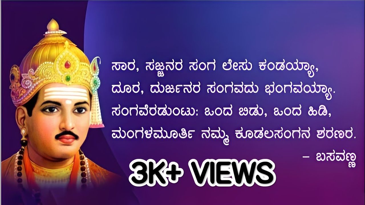 ಸಾರ ಸಜ್ಜನರ ಸಂಗ ಲೇಸು ವಚನ ಸಾರಾಂಶ| Saar Sajjanara Sanga Lesu Vachana ...