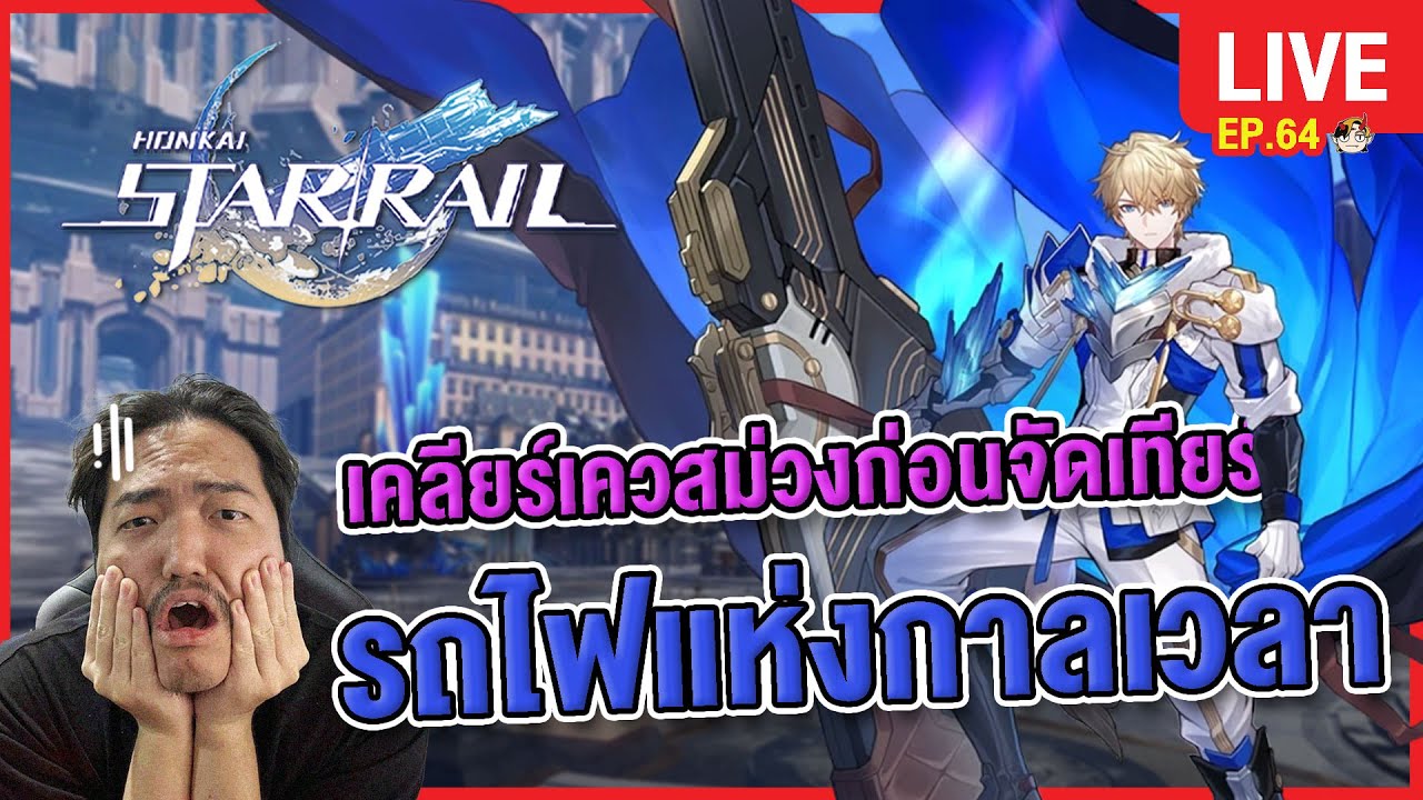 🔴 LIVE | Honkai: Star Rail EP.64 | รถไฟแห่งกาลเวลา - YouTube