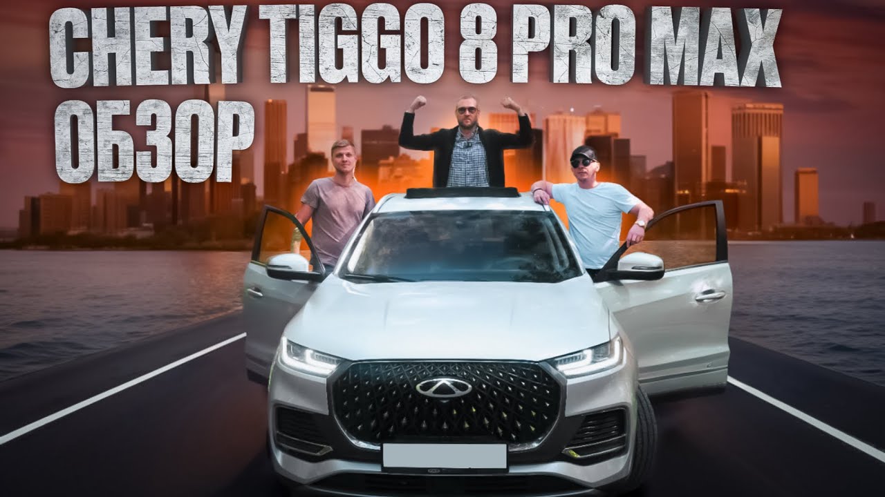 Chery Tiggo 8 Pro Max ,Китайцы на новой волне - YouTube