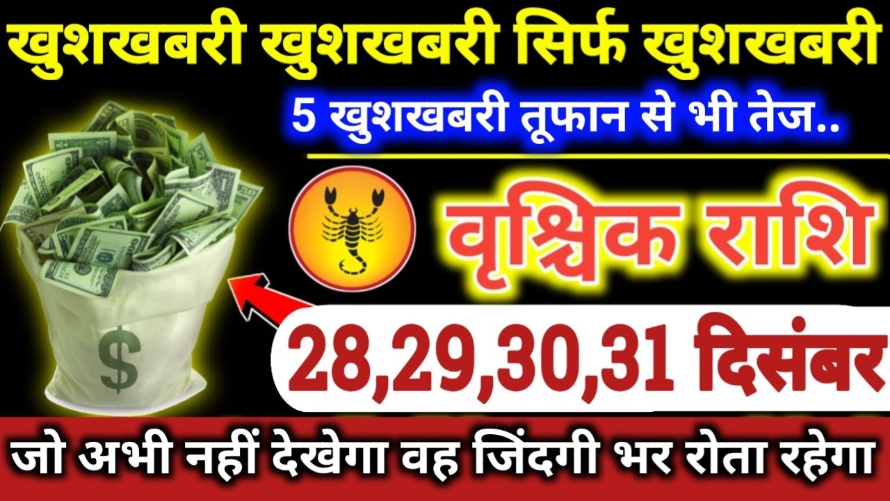वृश्चिक राशि वालो 28,29,30,31 दिसंबर 2023 खुशखबरी सिर्फ खुशखबरी, 5 ...