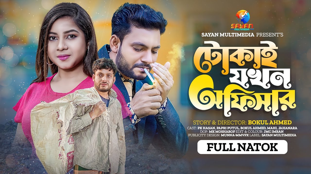 টোকাই যখন অফিসার। Full Natok। Papri Putul। Bokul Ahmed। Bangla New ...
