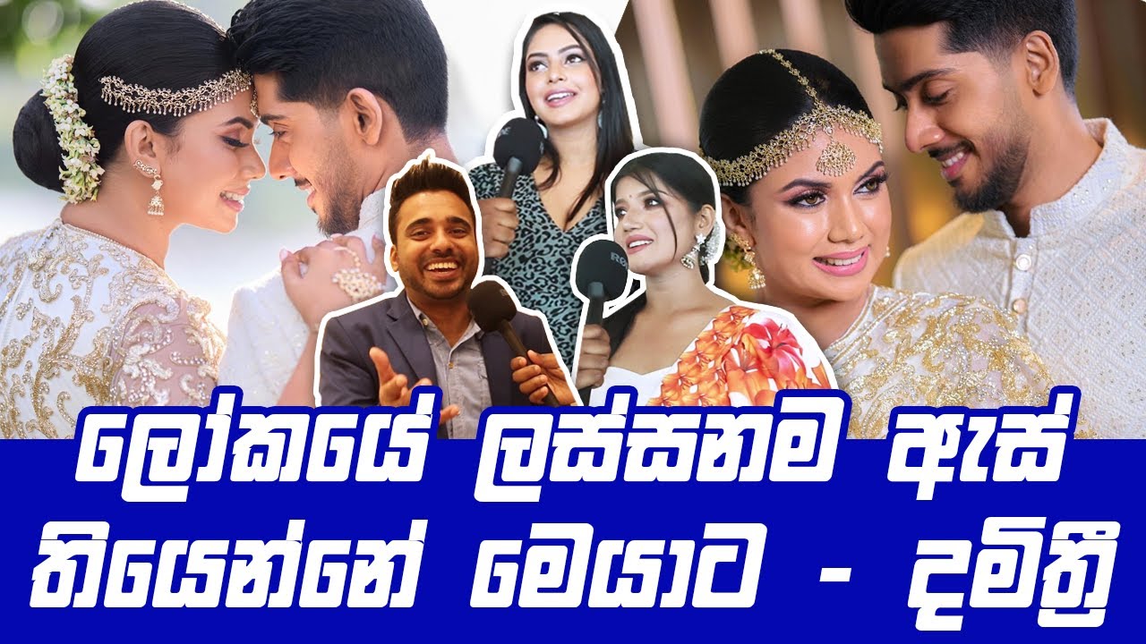 ලෝකයේ ලස්සනම ඇස් තියෙන්නේ මෙයාට - Damithri Subasinghe Wedding - YouTube