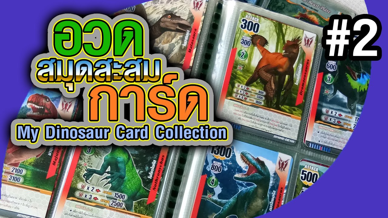 [Reviews] My Dinomaster Card Collection #2 อวดสมุดสะสมการ์ดไดโนมาสเตอร์ ...