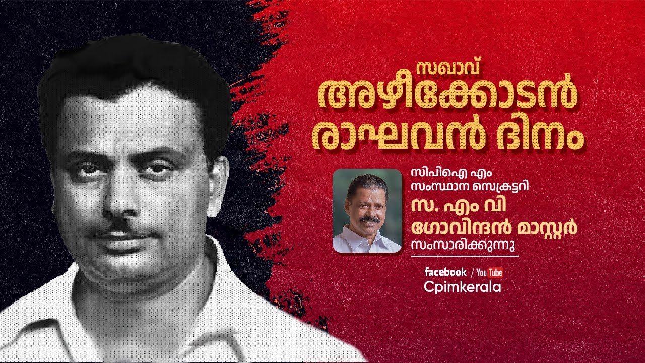 സെപ്റ്റംബർ 23 സ. അഴീക്കോടൻ രാഘവൻ ദിനം - YouTube