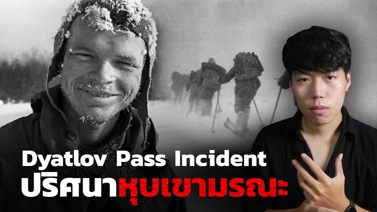 ปริศนาครึ่งศตวรรษ 60ปี ก็ไขคดีไม่ได้ l Dyatlov Pass incident ปริศนาหุบ ...