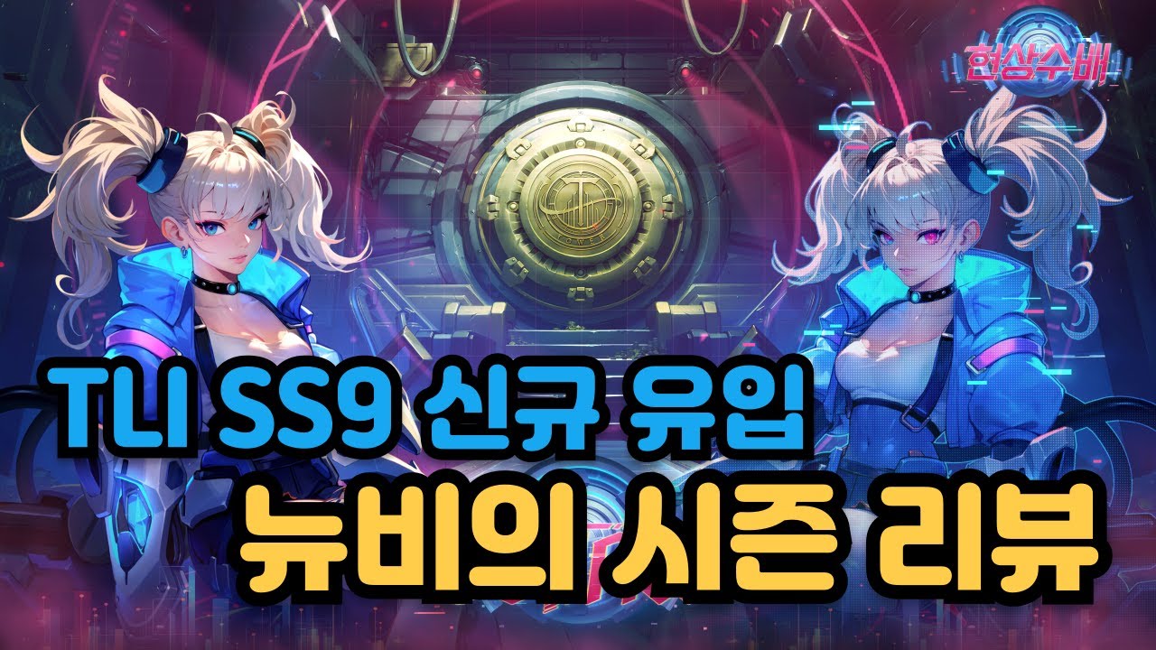 TLI SS9 신규 유입 뉴비의 시즌 리뷰 - YouTube