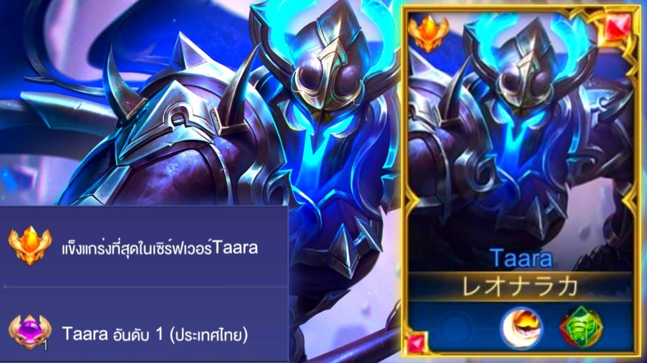 Rov:การเดินเกมของ Taara อันดับ1ไทย ฮีโร่สายแทงค์ที่ถูกบัฟมาใหม่ เล่นคู่ ...
