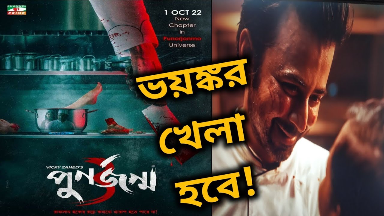 পুনর্জন্ম 3 ট্রেলার রিভিউ | Afran Nisho, Mehazabien | Punorjonmo 3 ...