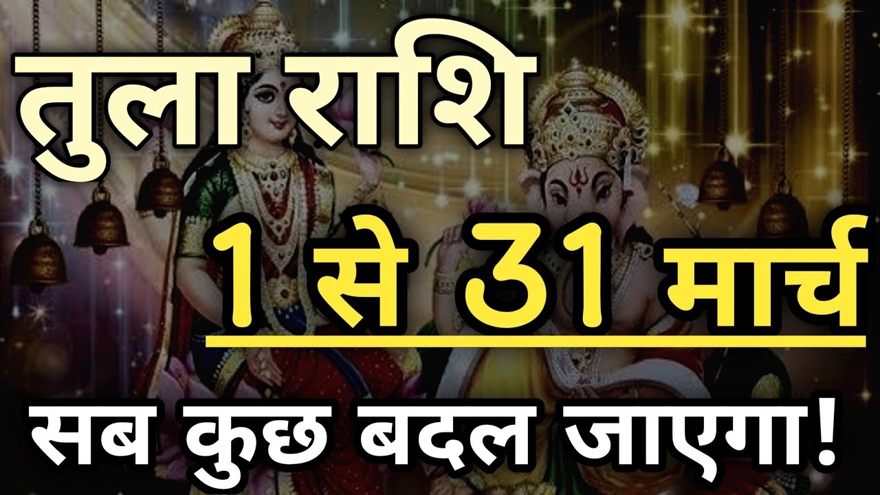 Tula Rashi March 2020 (Tula Rashi March 2020 in Hindi) || तुला राशि ...