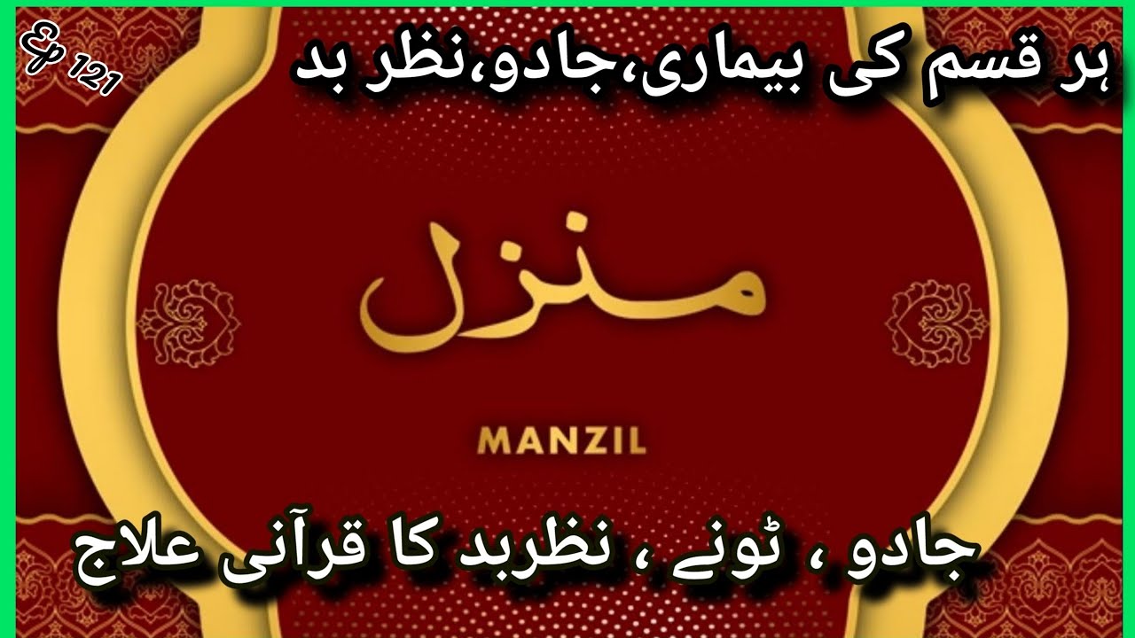 Manzil Dua | Ep 121\ cure Protection from Black Magic° Jinn\ Evil ...