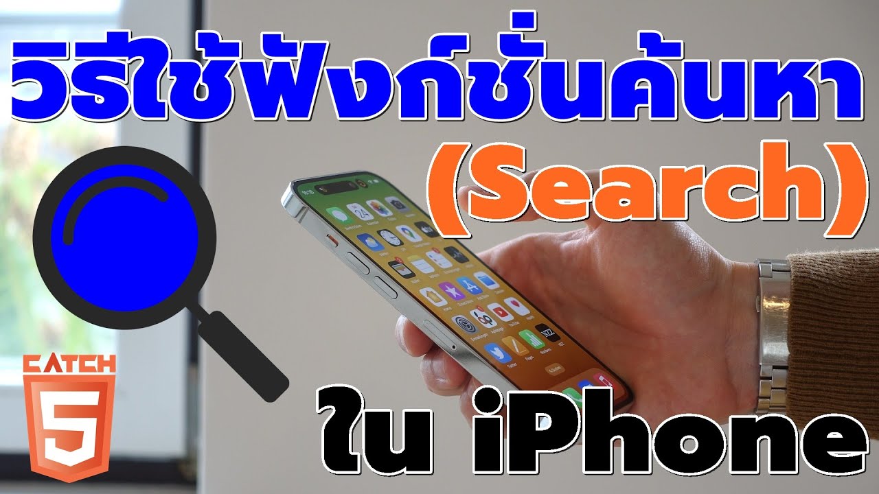 วิธีใช้ฟังก์ชั่นค้นหา (Search) ใน iPhone #catch5 #ios #iphone - YouTube