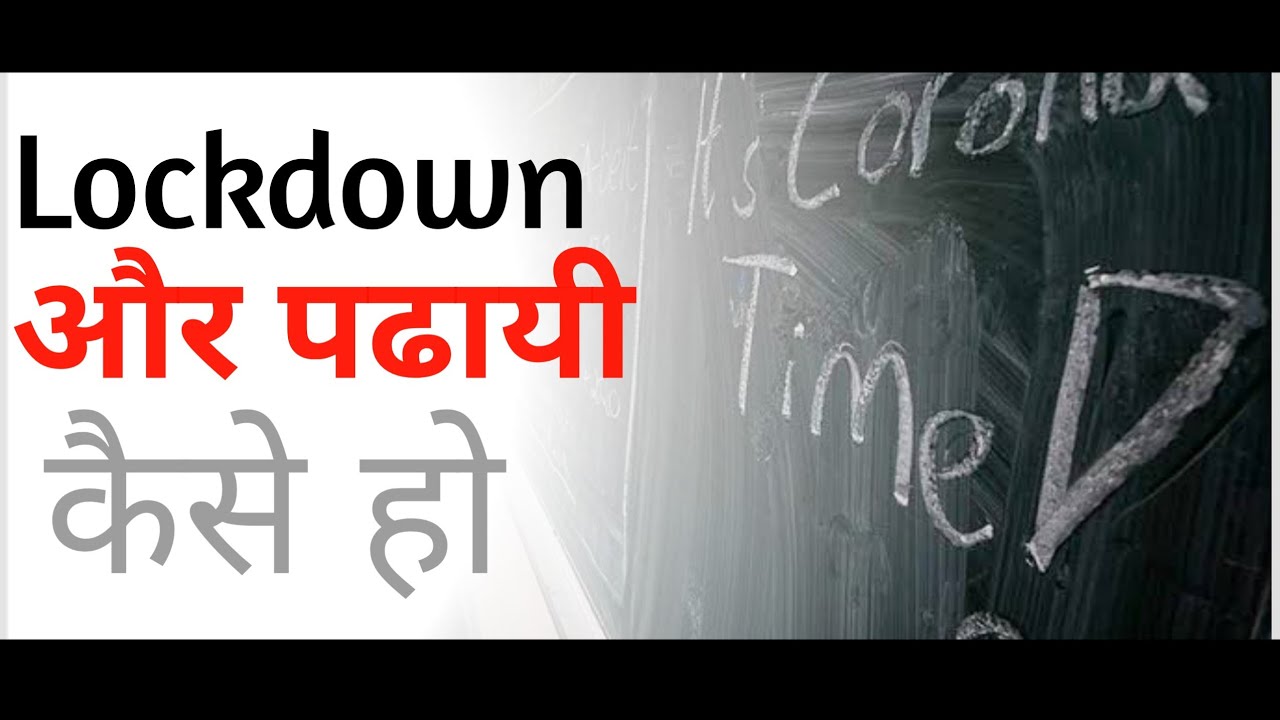Lockdown में पढायी कैसे | How to study in lockdown - YouTube