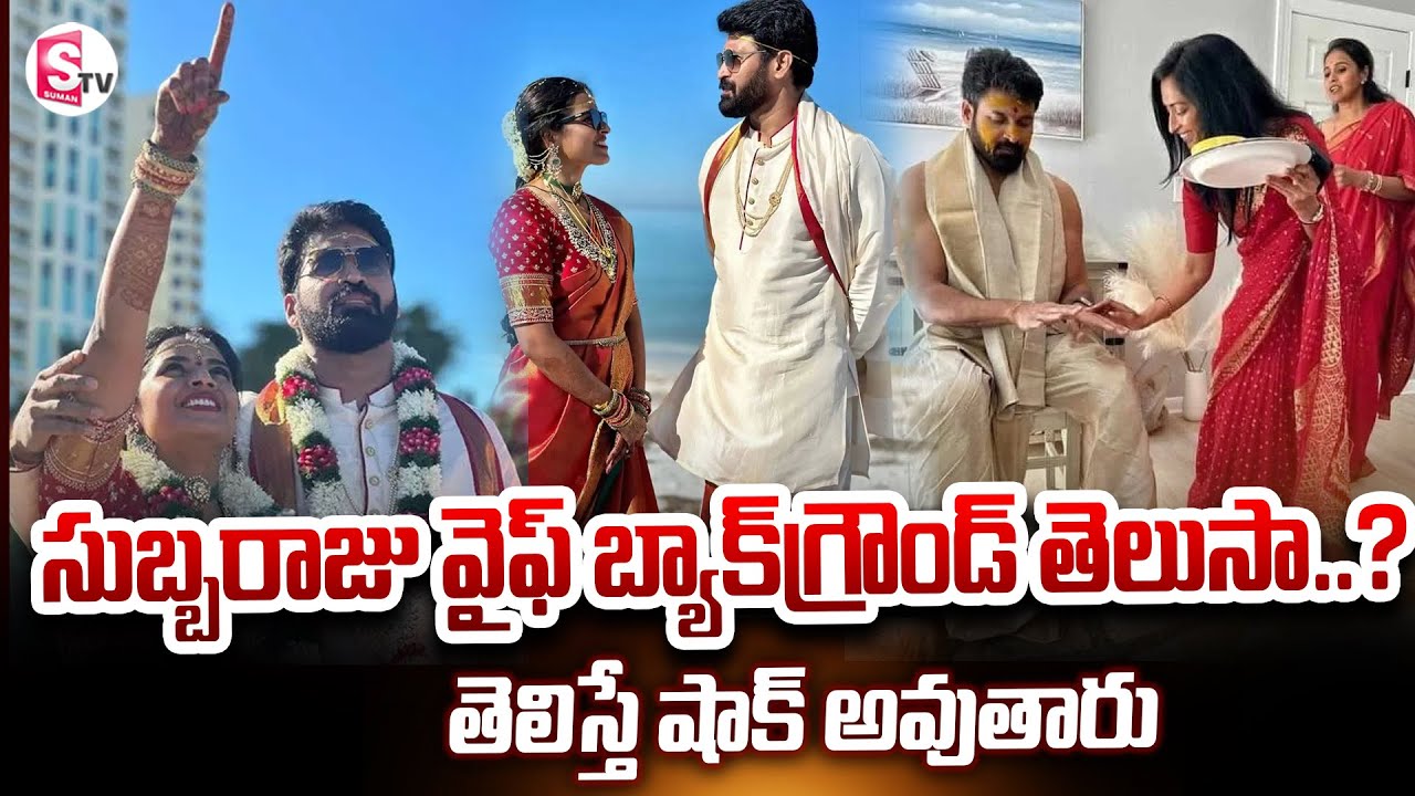 సుబ్బరాజు భార్య ఎవరో తెలుసా.? | Actor Subbaraju Gets Married ...