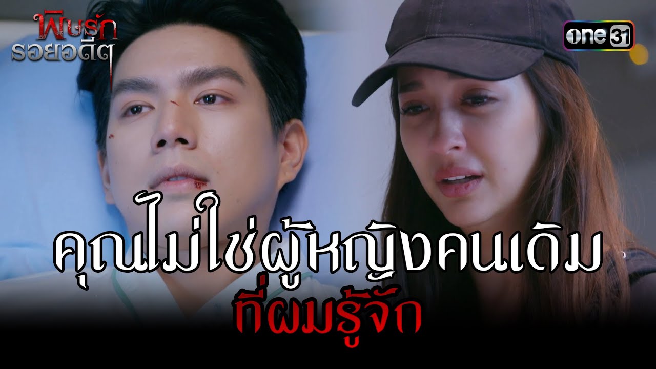 คุณไม่ใช่ผู้หญิงคนเดิมที่ผมรู้จัก | HIGHLIGHT | พิษรักรอยอดีต EP.13 ...