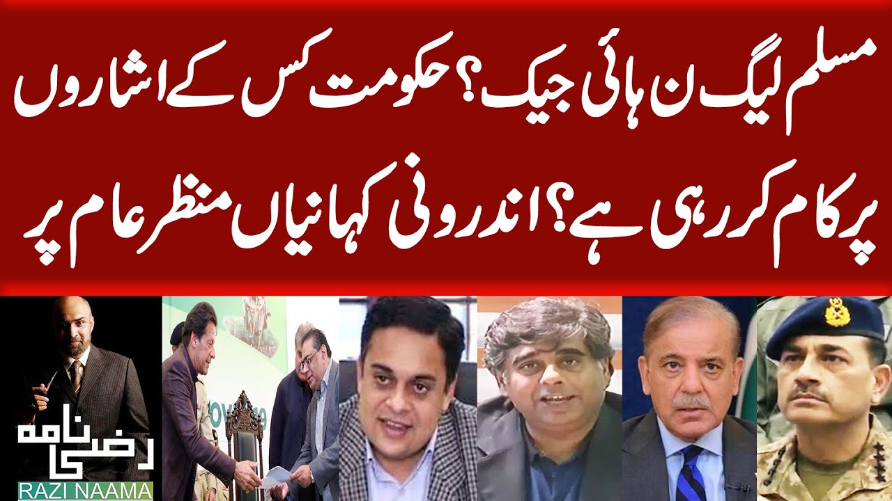 PMLN Hijacked? Hakumat Kis ke Isharu Par Kam Kar Rahi Hai? | Razi Naama ...