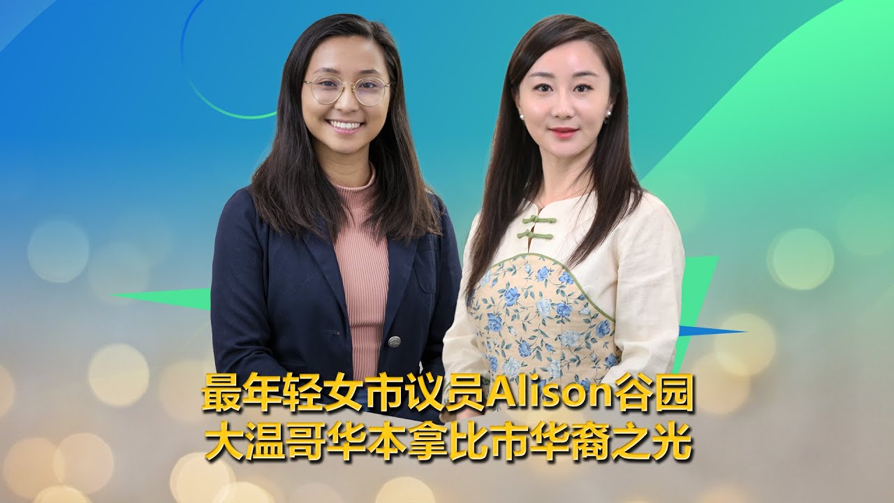大温哥华本拿比市华裔之光，最年轻市议员 Alison Gu 谷园 专访 - YouTube