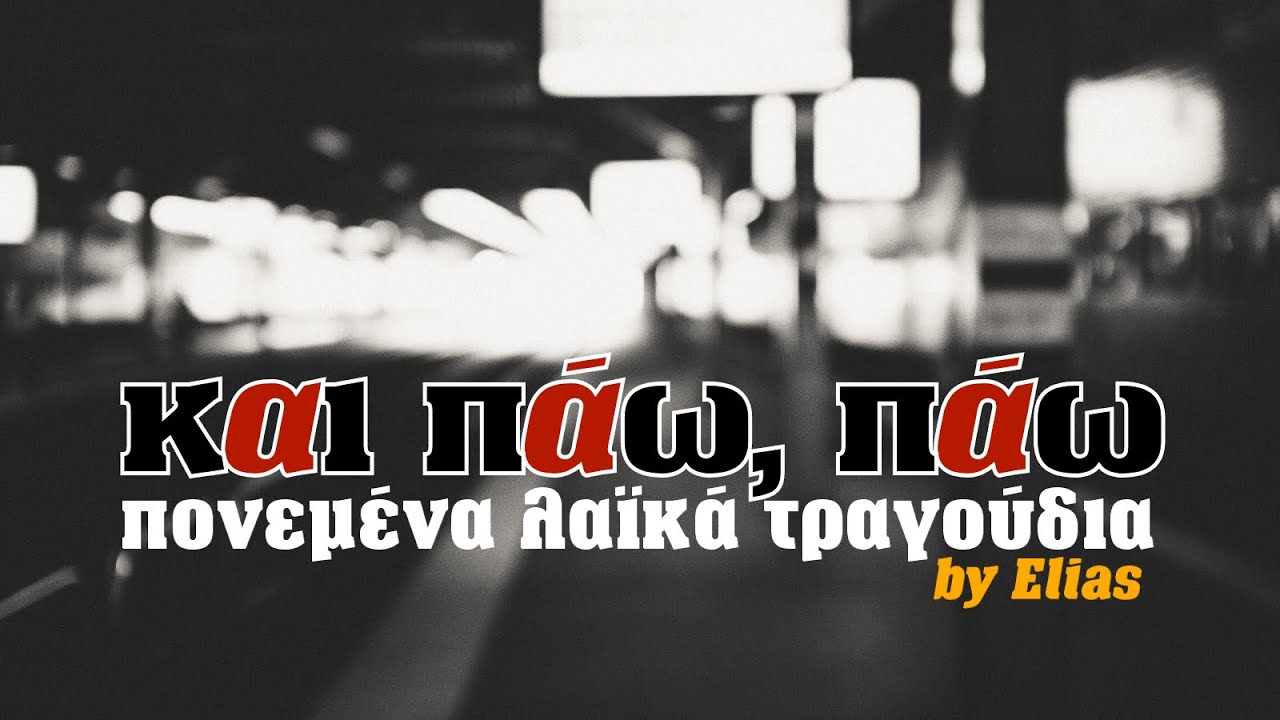 Και πάω, πάω ..... - Πονεμένα λαϊκά τραγούδια (by Elias) - YouTube