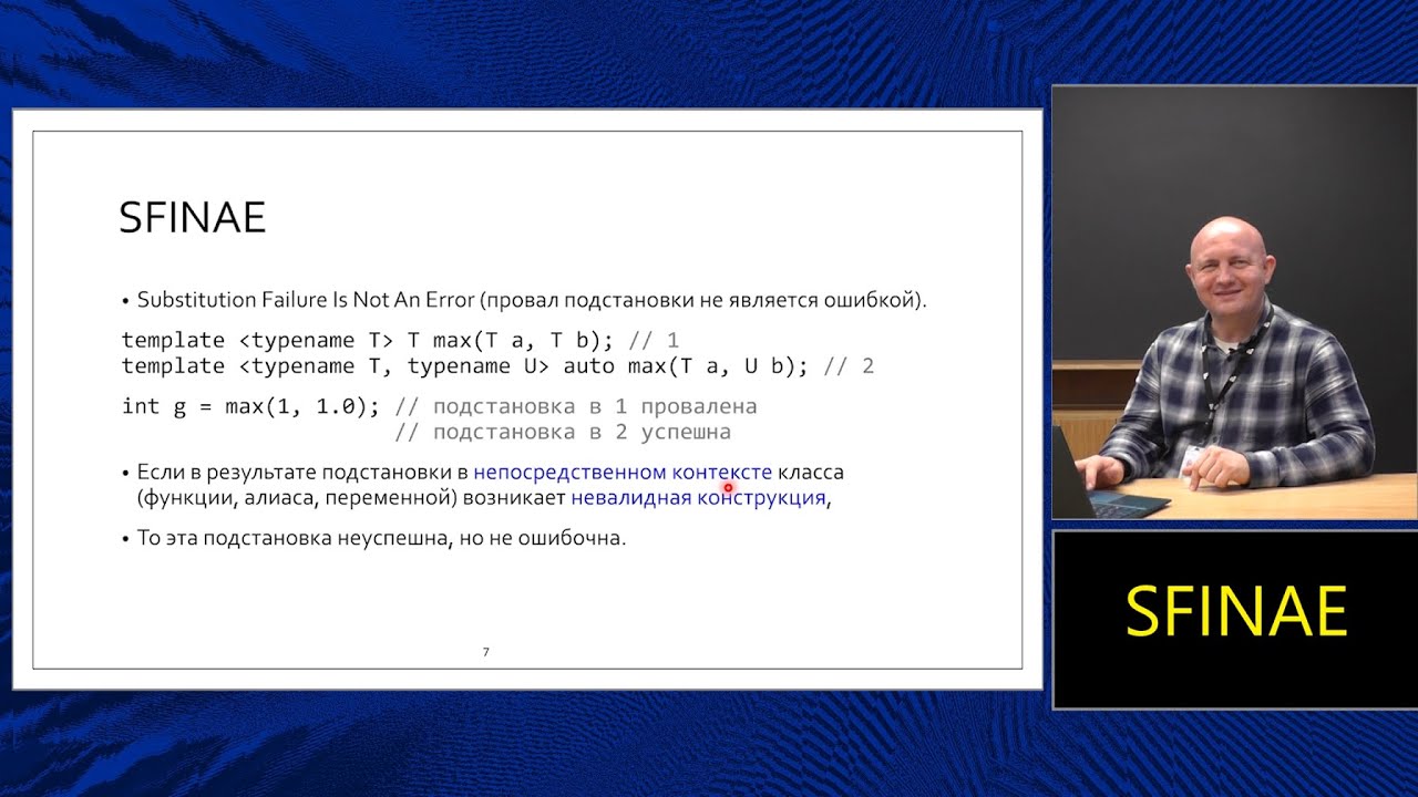 Магистерский курс C++ (МФТИ, 2022-2023). Лекция 6. SFINAE. - YouTube