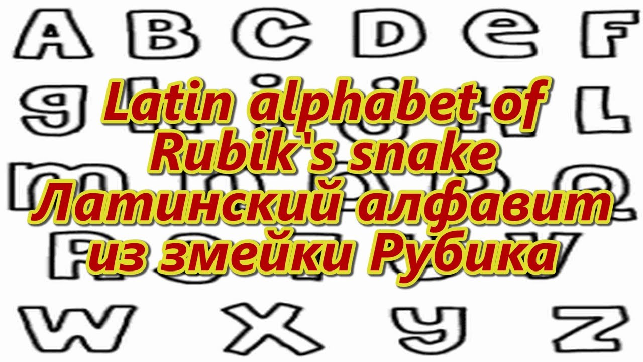 Змейка Рубика ЛАТИНСКИЙ АЛФАВИТ Rubik`s Snake LATIN ALPHABET - YouTube