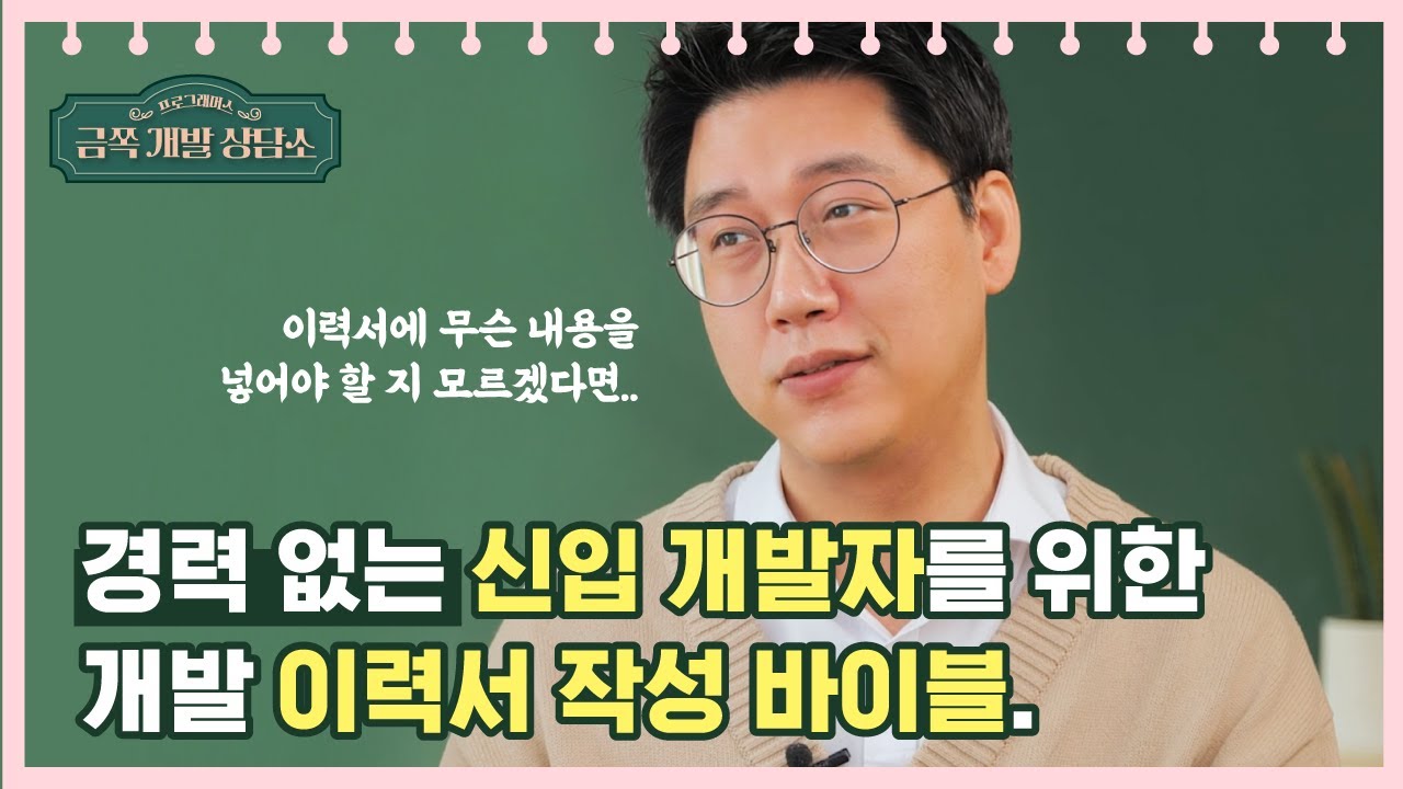개발자 이력서에 프로젝트는 어디서부터 어디까지 적는 것이 좋을까요 프론트엔드를 위한 금쪽같은 개발 상담소예비 개발자 편