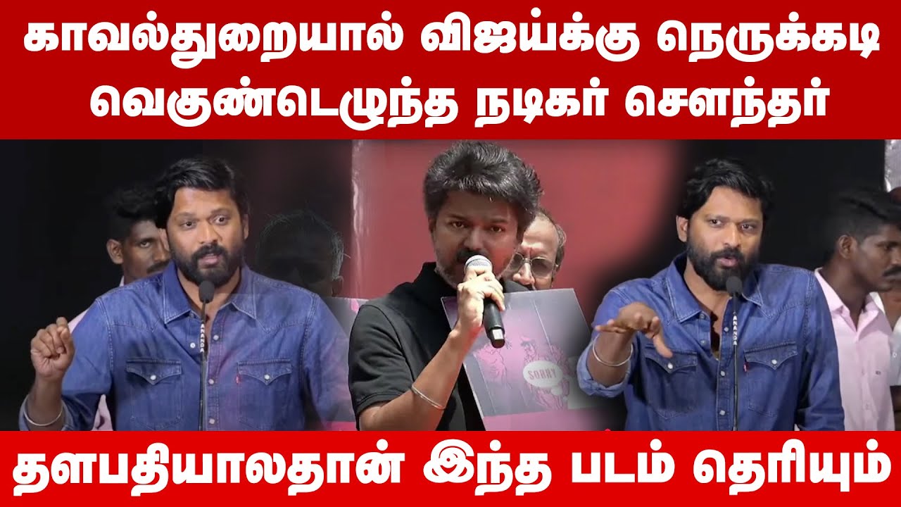 "உயிர் கொடுத்தது விஜய்"2026 இல் வெற்றி உறுதி! சினிமா மேடையில் அரசியல் ...