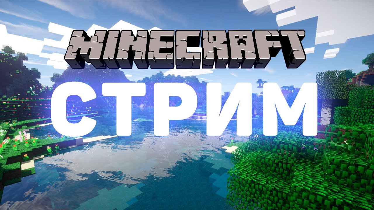 Играем в Майнкрафт | Minecraft! - YouTube