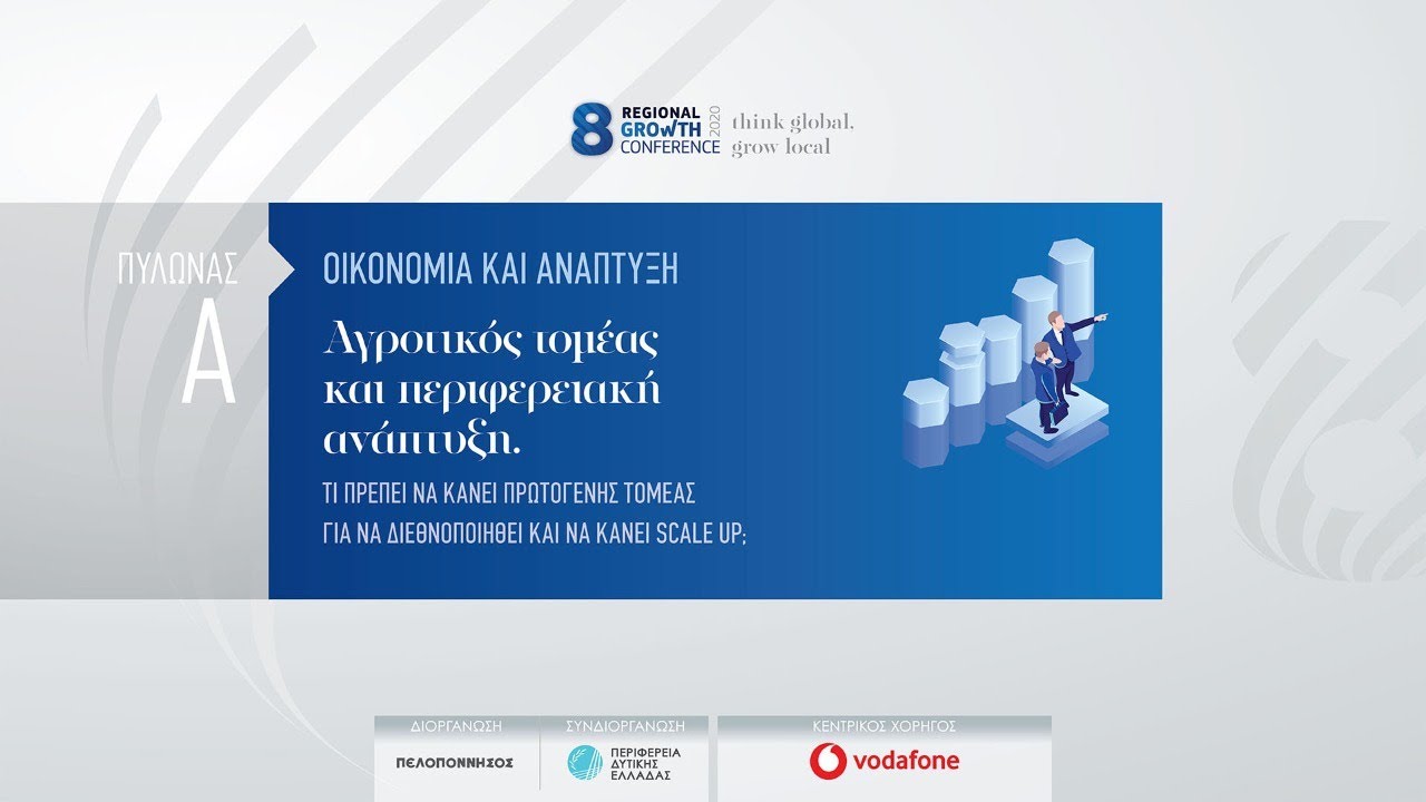 RGC 2020 - ΑΓΡΟΤΙΚΟΣ ΤΟΜΕΑΣ ΚΑΙ ΠΕΡΙΦΕΡΕΙΑΚΗ ΑΝΑΠΤΥΞΗ - YouTube