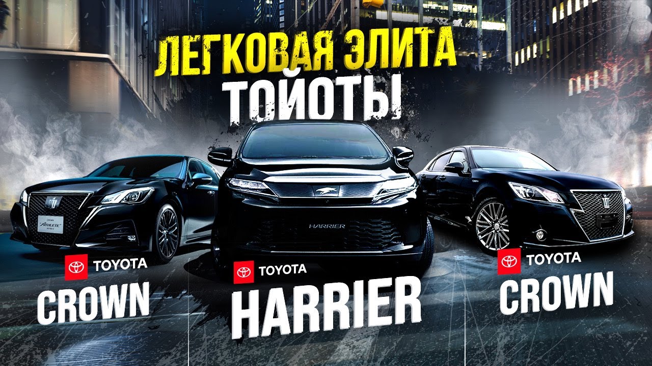 Хиты продаж: Toyota Crown и Harrier🔥 Флагманы от Toyota👑 Любимцы ...