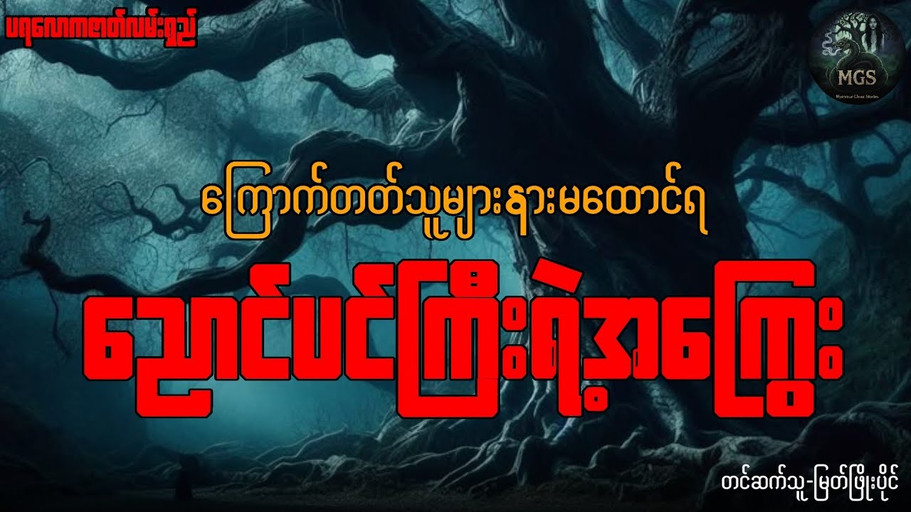 ညောင်ပင်ကြီးရဲ့အကြွေး (ပရလောကဇာတ်လမ်းတို) (Audio book - Myanmar ghost ...