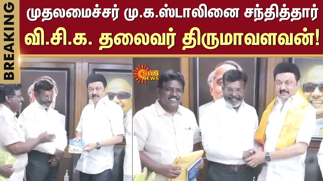 Thirumavalavan meets CM MK Stalin | VCK | DMK | Tamilnadu | Sun News ...