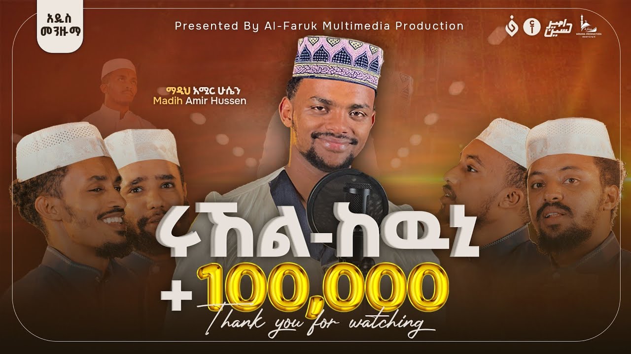 አሚር ሁሴን//ሩኸል ከዉኒ// አዲስ መንዙማ 2016//AMIR HUSSEN//RUHEL KEWNI NEW ...