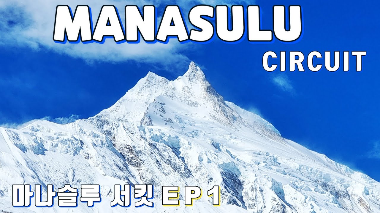 마나슬루 서킷 트레킹 EP1.MANASLU CIRCUIT. 영혼의 산을 가다. - YouTube