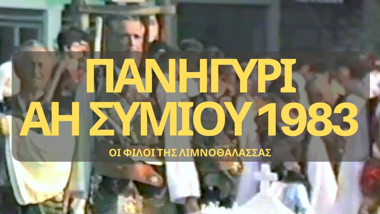 Πανηγύρι Άη Συμιού 1983 - Μεσολόγγι - YouTube