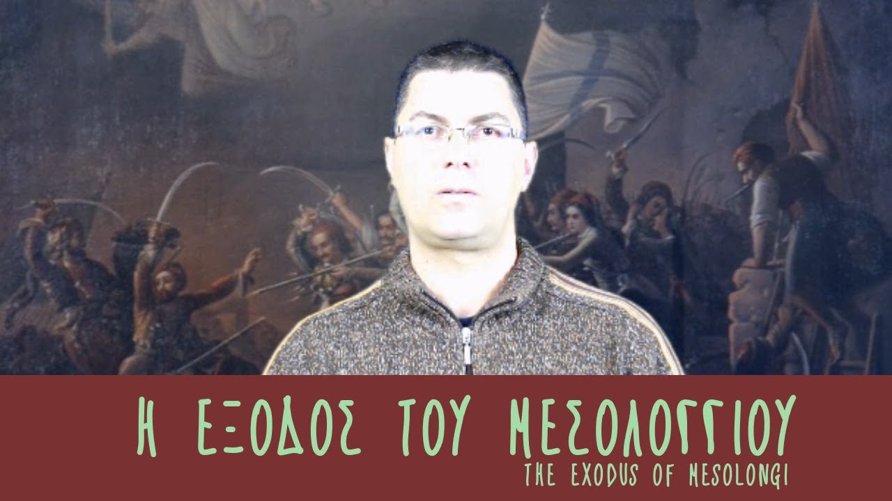 Η έξοδος του Μεσολογγίου και κήπος ηρώων | Exodus of Mesolongi and hero ...
