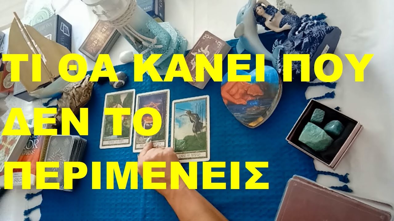 ΤΙ ΘΑ ΚΑΝΕΙ ΠΟΥ ΔΕΝ ΤΟ ΠΕΡΙΜΕΝΕΙΣ 🔥 Διάλεξε Διάβασμα 🔥 - YouTube
