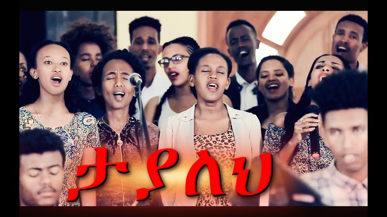 "Tayaleh" ታያለህ New Amazing Protestant MEzmur 2018 (Official Video ...