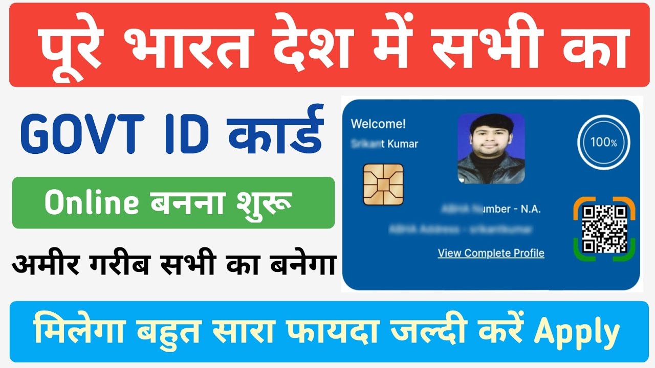 भारत सरकार द्वारा GOVT ID कार्ड सभी का Online बनना शुरू मिलेगा बहुत ...