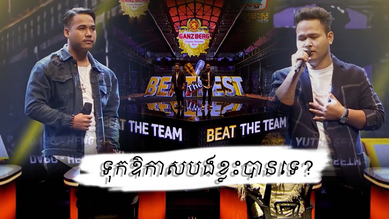 ទុកឱកាសឲ្យបងខ្លះបានទេ TEAM ឆៃយុទ្ធ ប្រសិទ្ធ Beat The Best Beat The Team ...