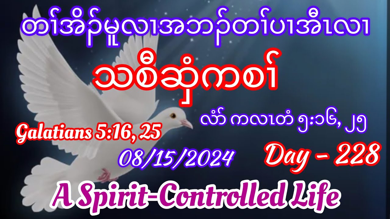 Day- 228 ( A Spirit-Controlled Life ) Galatians 5:16,25 God Bless You🙏 ...