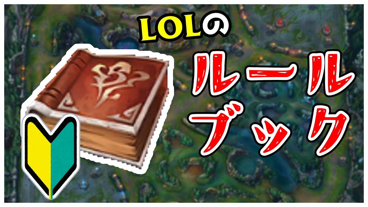【4分でわかる】完全初心者のためのLOLの基礎知識！【LOL】 - YouTube